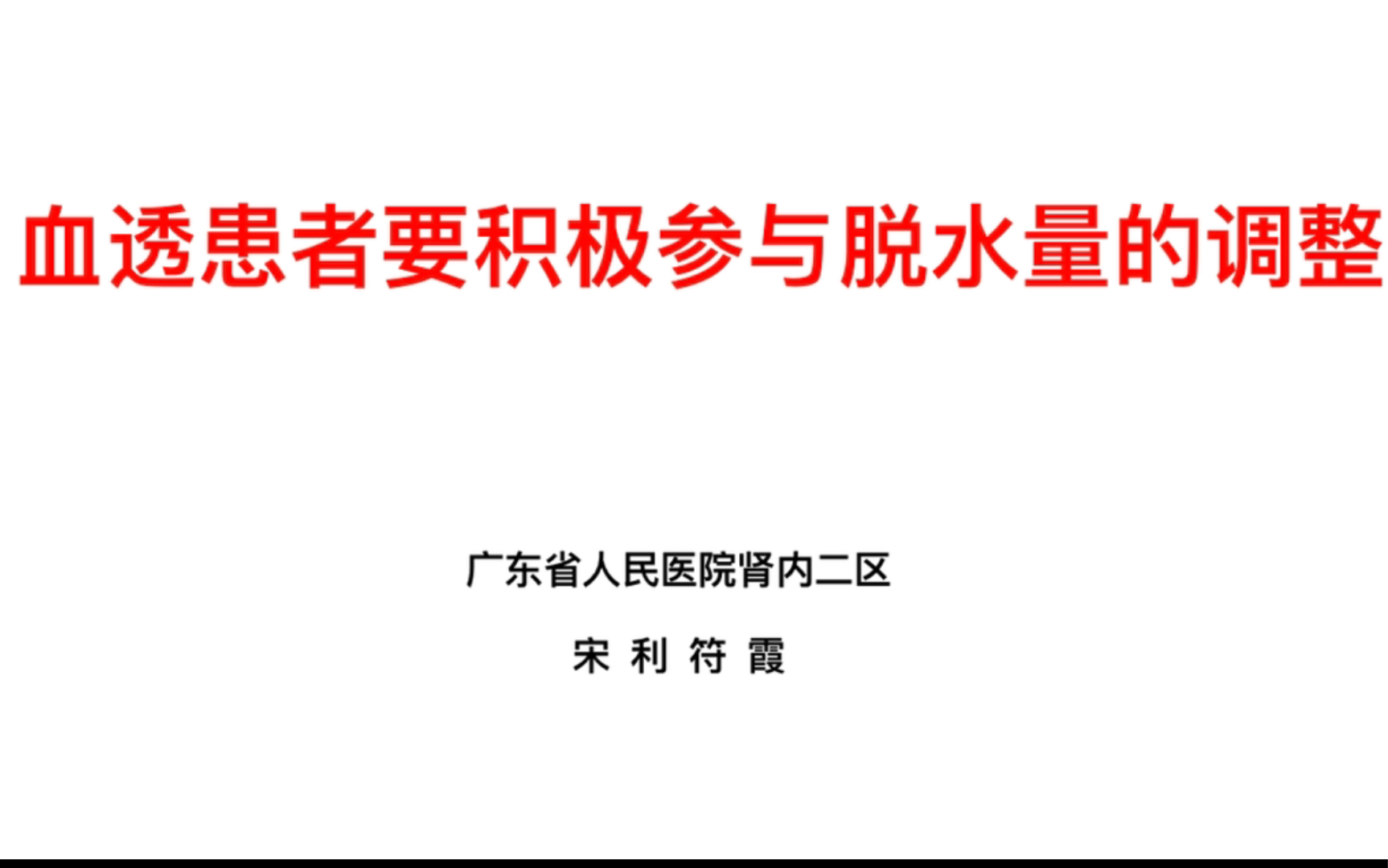 广东省人民医院患教课堂:血透肾友如何参与脱水量调整?