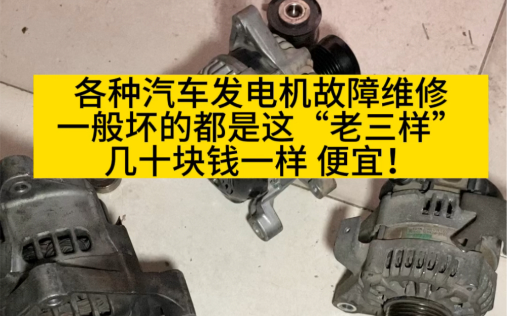 几十块就能修好的汽车发电机,为什么要花好几千或者大几百去买一个...