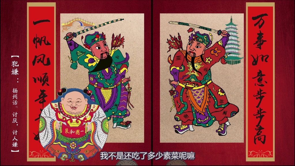 《年话广陵》扬州传统木版年画故事
