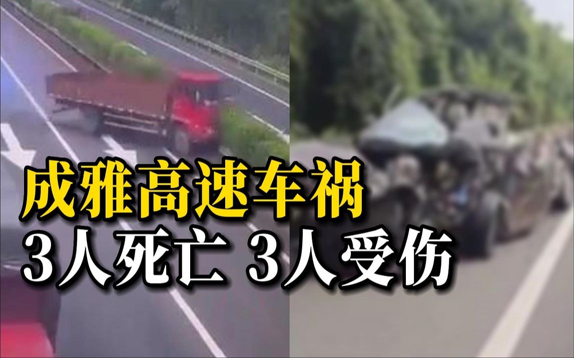 警方通报四川成雅高速车祸:3人死亡3人受伤