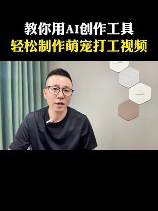 用ai创作工具,轻松制作萌宠打工视频#aimate#图生视频#ai视频