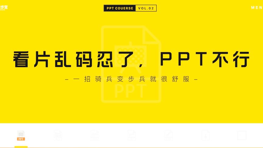 「进步宝」PPT基础课堂02:如何解决打开PPT的乱码问题?