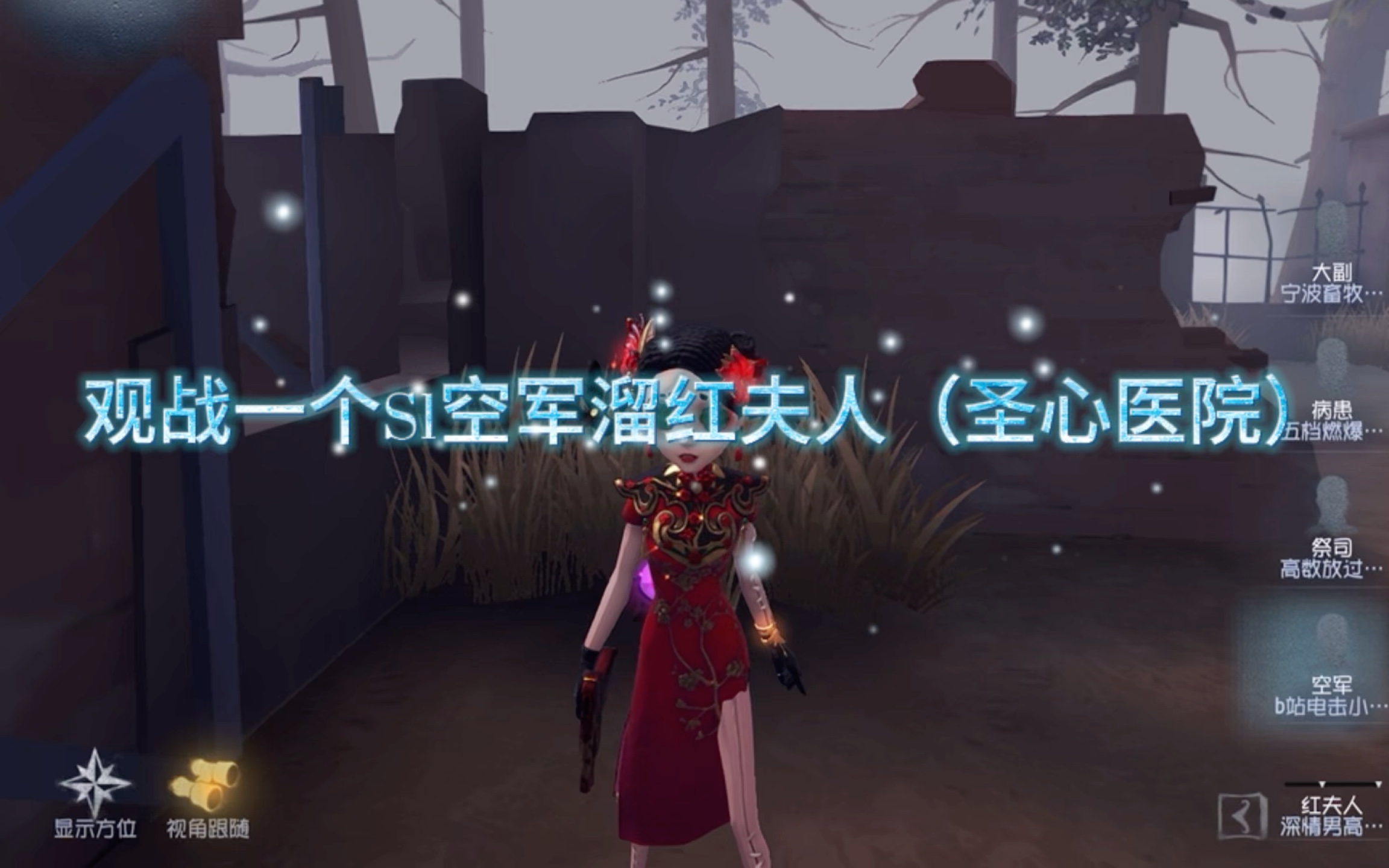 第五人格观战一个S1空军溜红夫人(圣心医院)