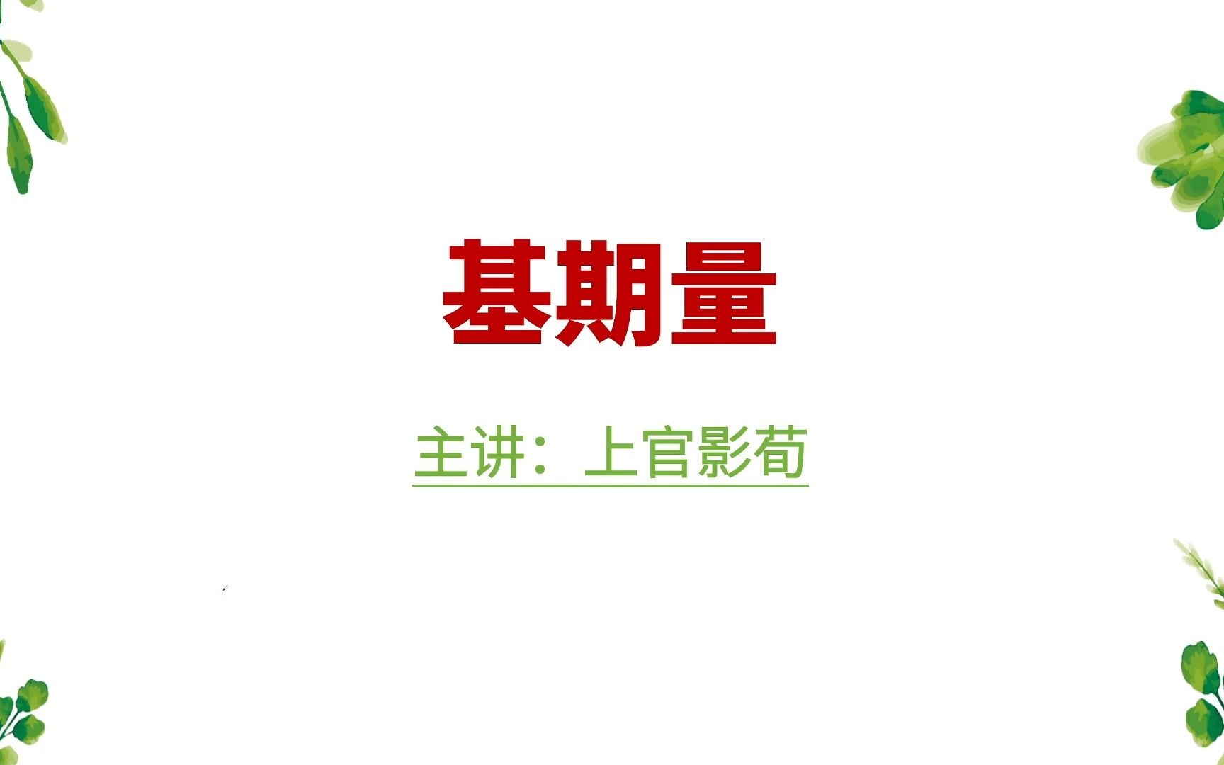 基期量条件反射特训,题串带点,不一样的感觉!速来学!