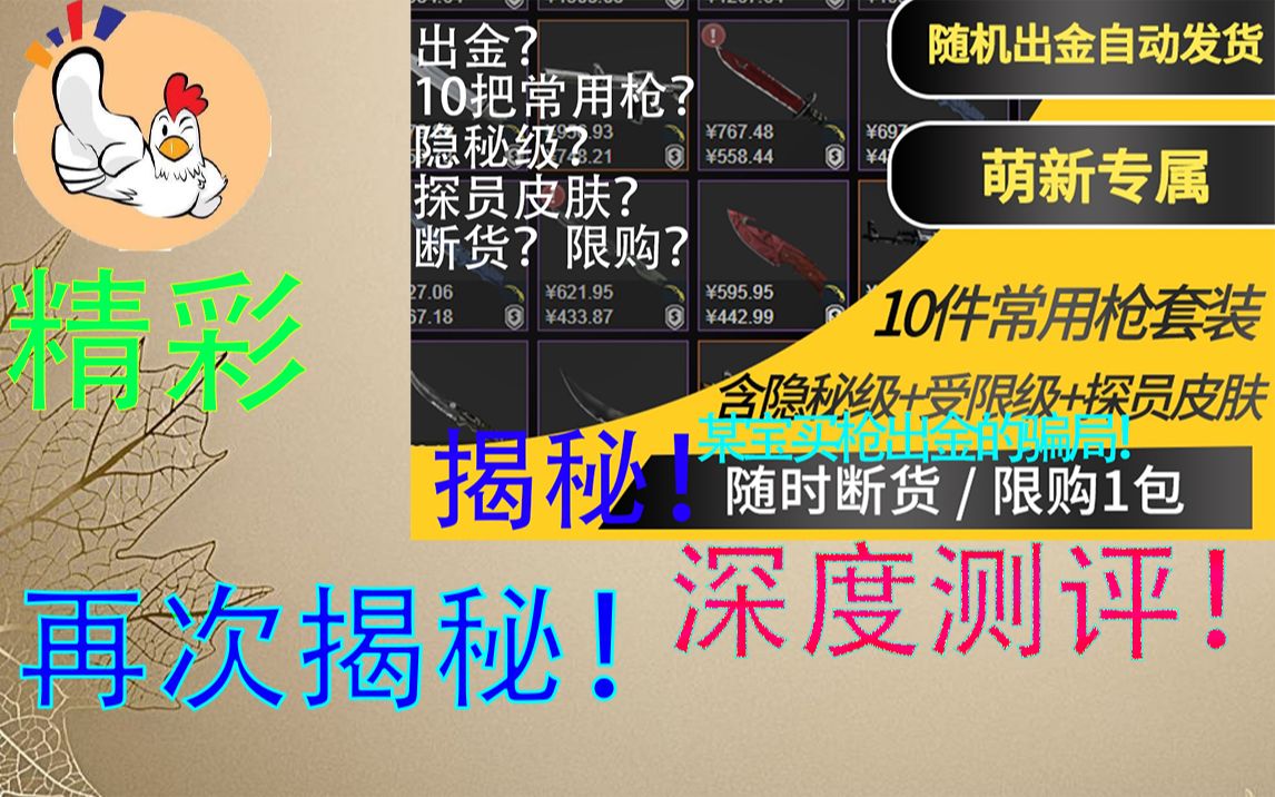 【CSGO】某宝奸商买常用枪出金是骗局?再次揭秘!商家如何割韭菜?...