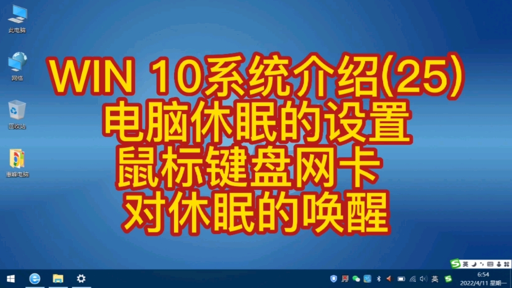 WIN 10系统介绍(25) 电脑休眠的设置 鼠标键盘网卡 对休眠的唤醒
