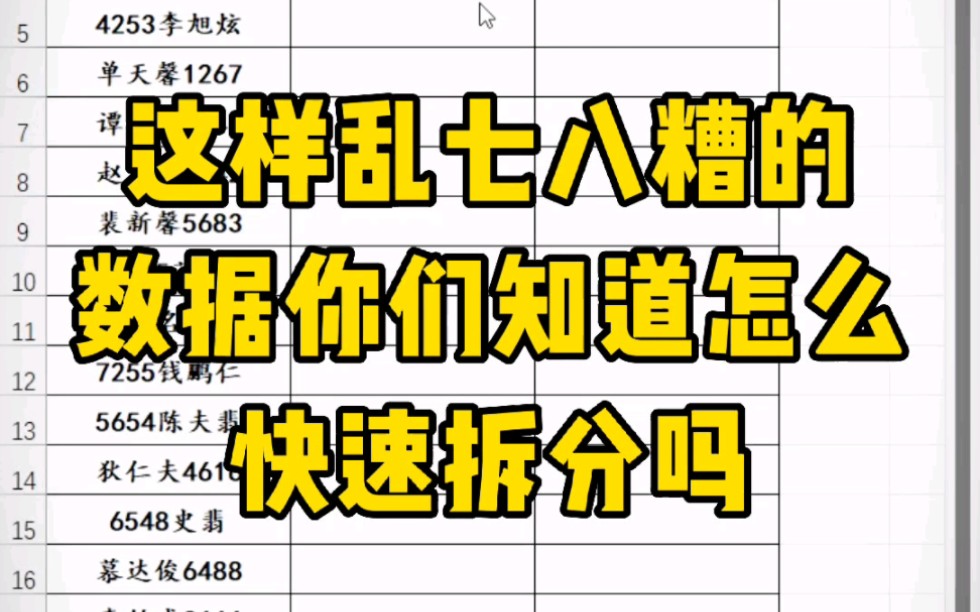 遇到这种不能直接按ctrl+E拆分的数据怎么办