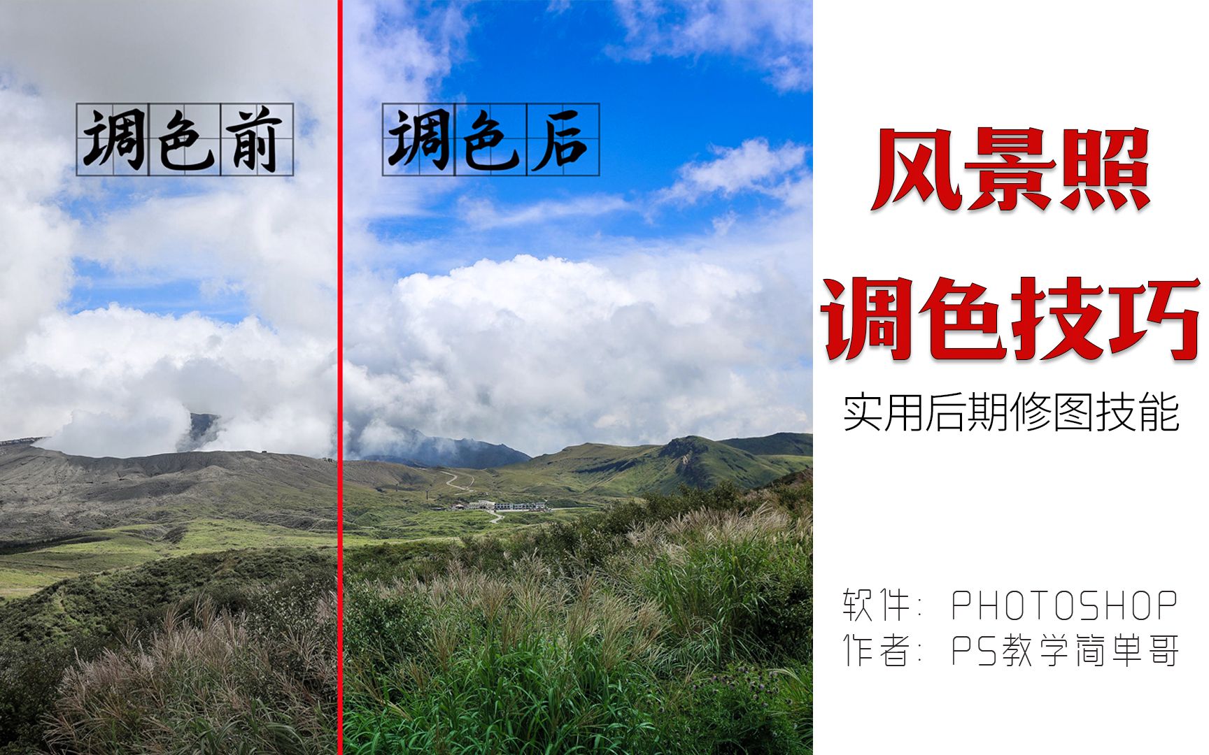 【PS教学简单哥教学视频】实用调色教程:风景照调色你不知道的技巧!...