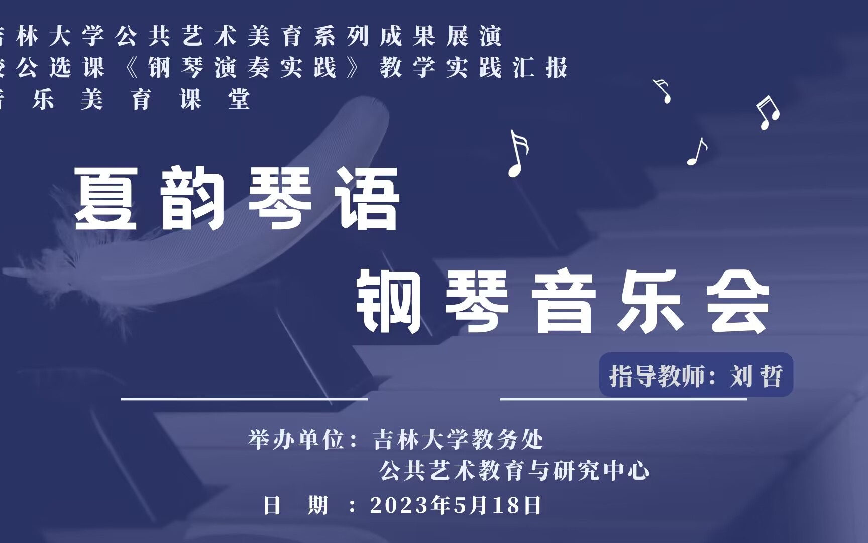 2023.5.18 吉林大学2023春季学期本科生公共艺术美育成果展演:“夏...