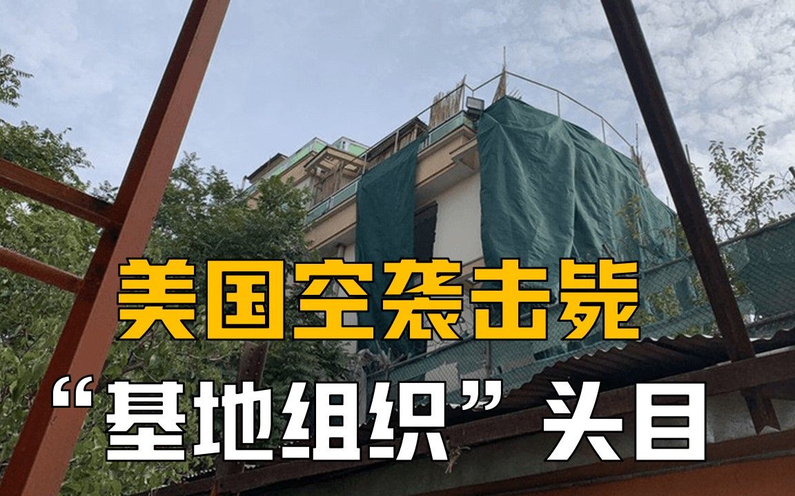 美国发动空袭,击毙“基地组织”头目,巴基斯坦暗中协助?