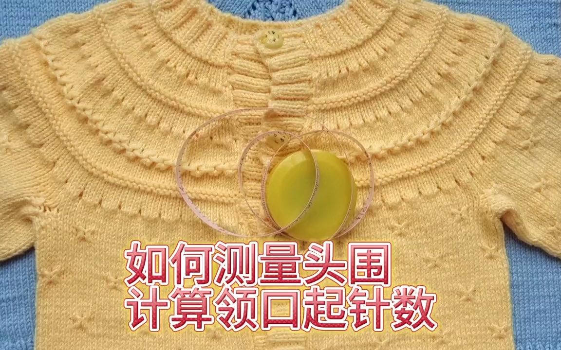 如何测量头围计算出领子的起针数?编织毛衣必备