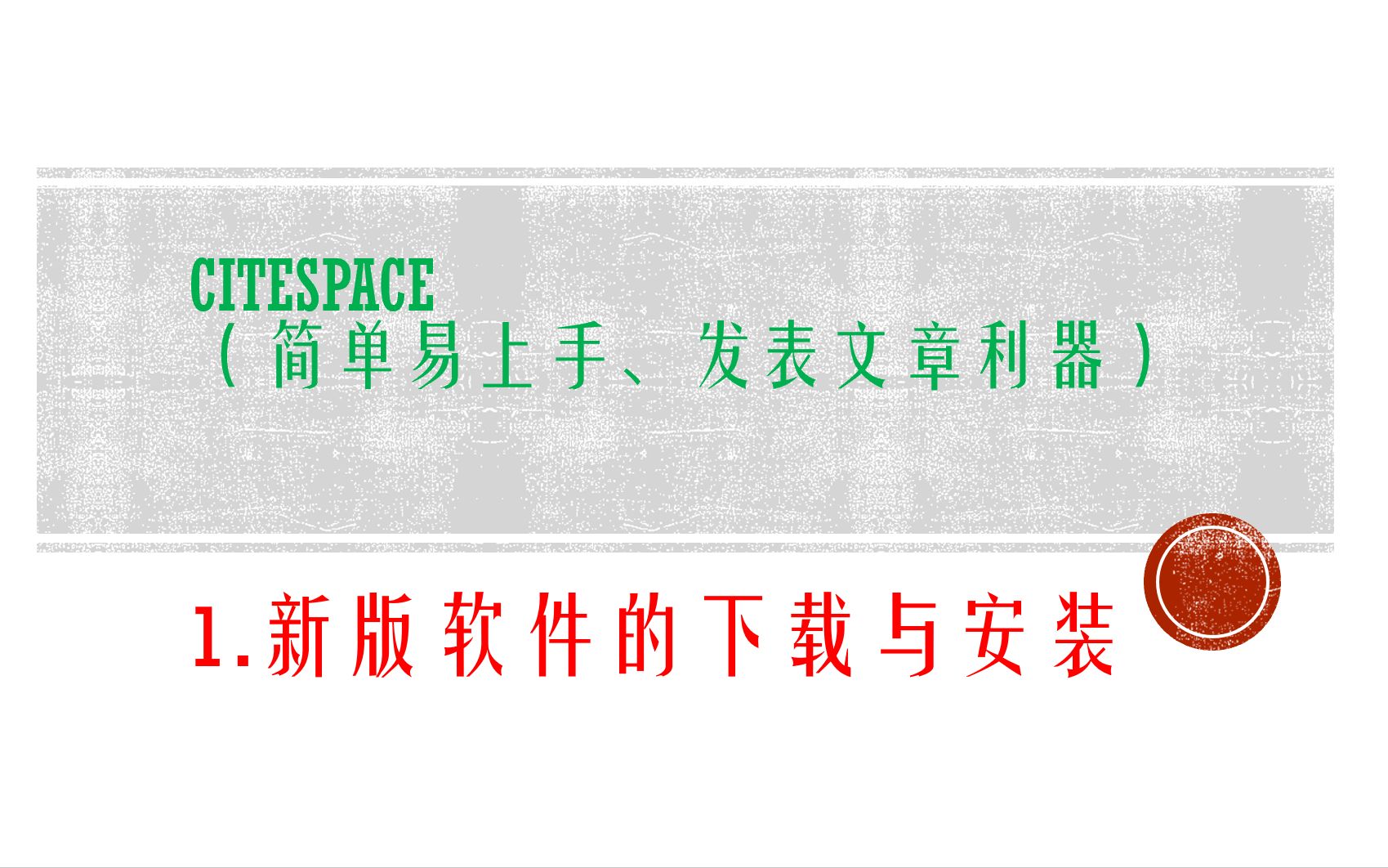 CiteSpace(简单易上手、发表文章利器):1.下载与安装
