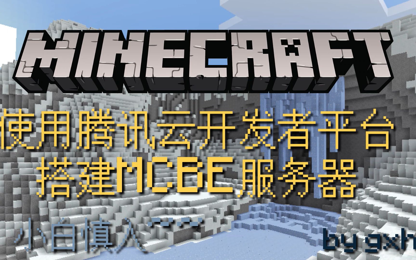 ...云开发者平台搭建MCBE Bedrock Dedicated Server(官服)实操演示