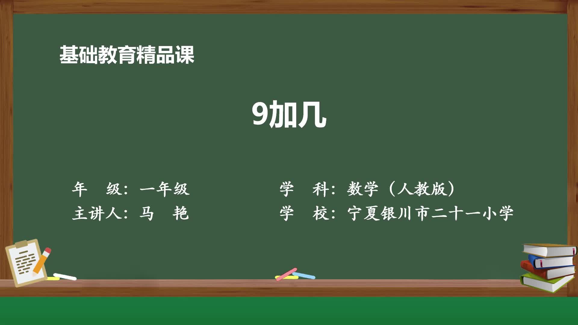人教版一年级数学上册精品课件-9加几