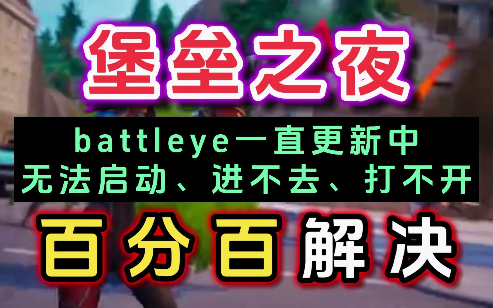 堡垒之夜battleye一直更新中、无法启动、进不去、打不开,百分百解决...