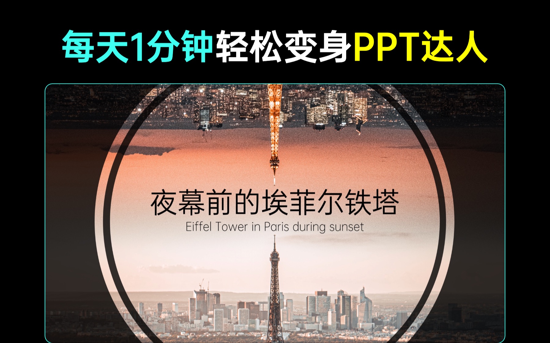 一招让图片动起来,你的PPT封面想不高级都难