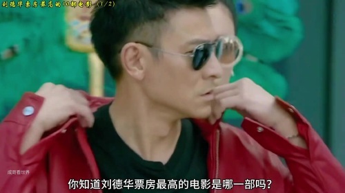10部刘德华票房最高的电影排行,第一名竟然高达40亿票房