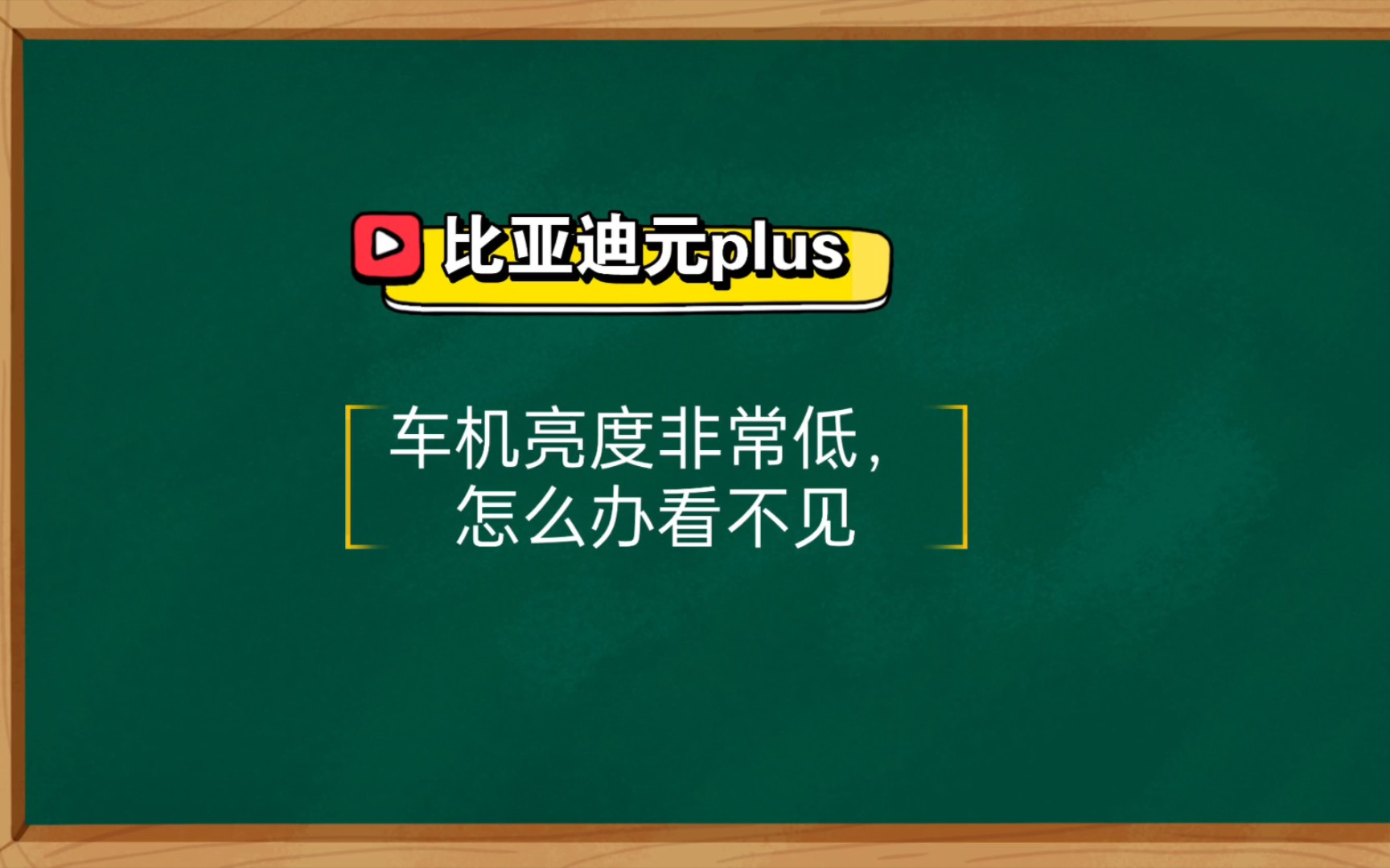 比亚迪车机屏幕非常暗,白天看不见怎么办?质量问题还是系统问题?