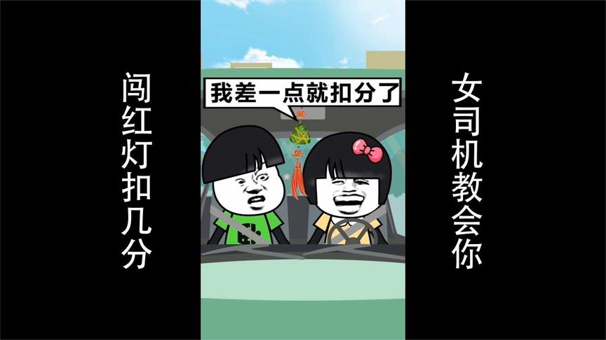 闯红灯扣几分?看完她的操作我不会算了