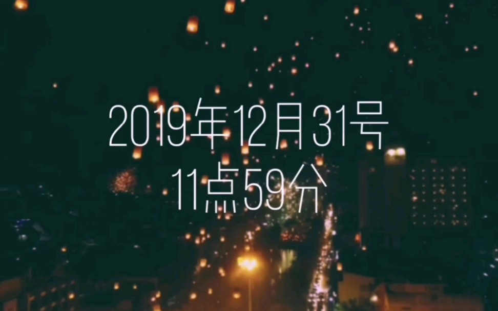 ...的倒数跨年视频来啦 记得收藏哦 不久后估计你就能派上用场了 (陵晨_)