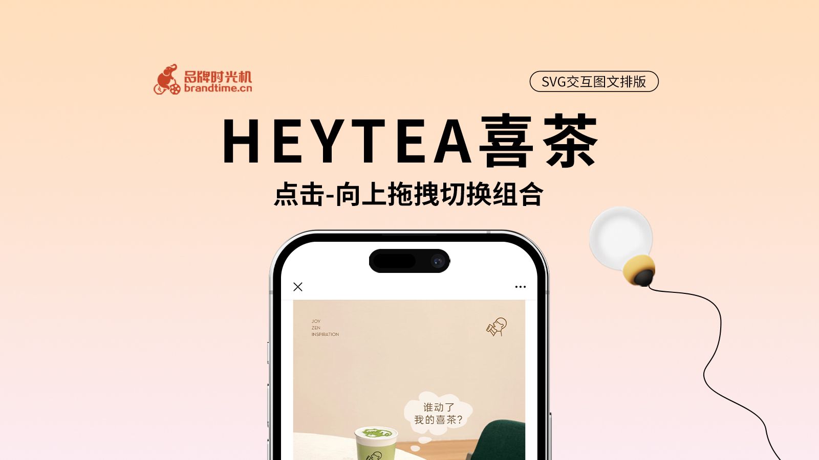 『HEYTEA喜茶』SVG交互:点击-向上拖拽切换组合