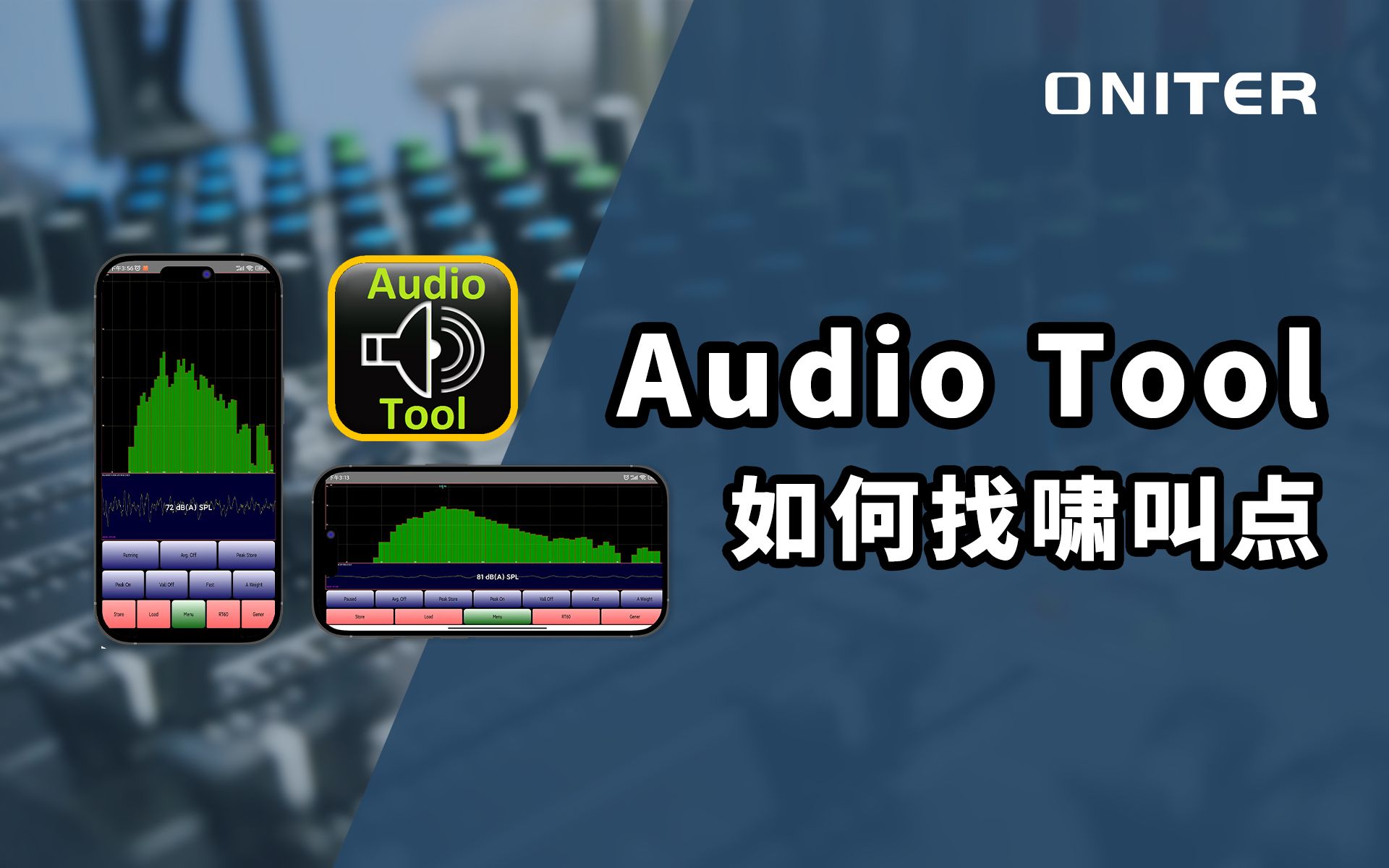 如何使用Audio Tool找啸叫点?1分钟教你学会!【ONITER音响】