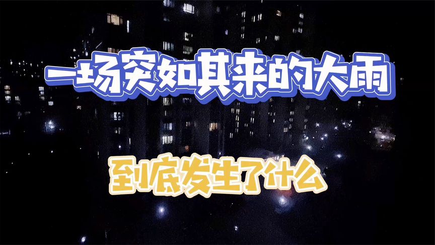 突如其来的雨夜到底发生什么 MAMEN慢门如何让你的vlog视频更精彩