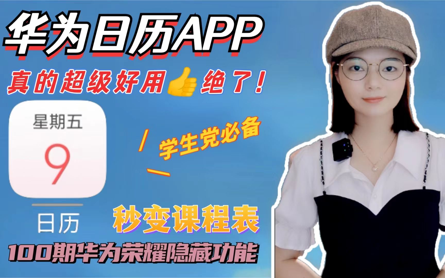 开学了,华为日历课程表快领走,真的超好用