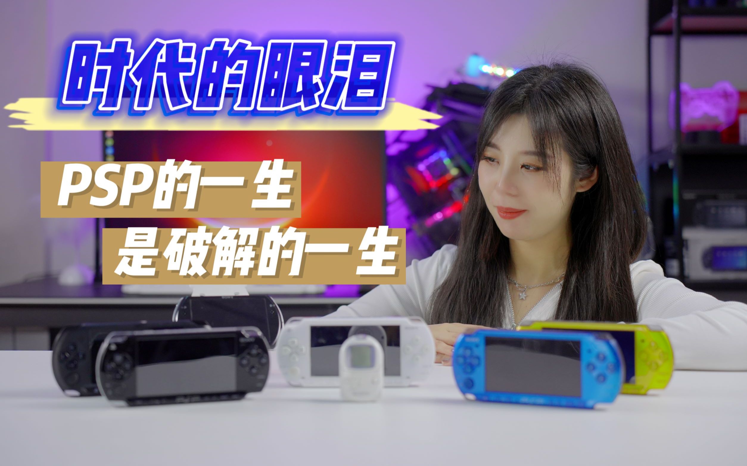 【一代神机PSP】PSP的一生,是“破解”的一生(下)