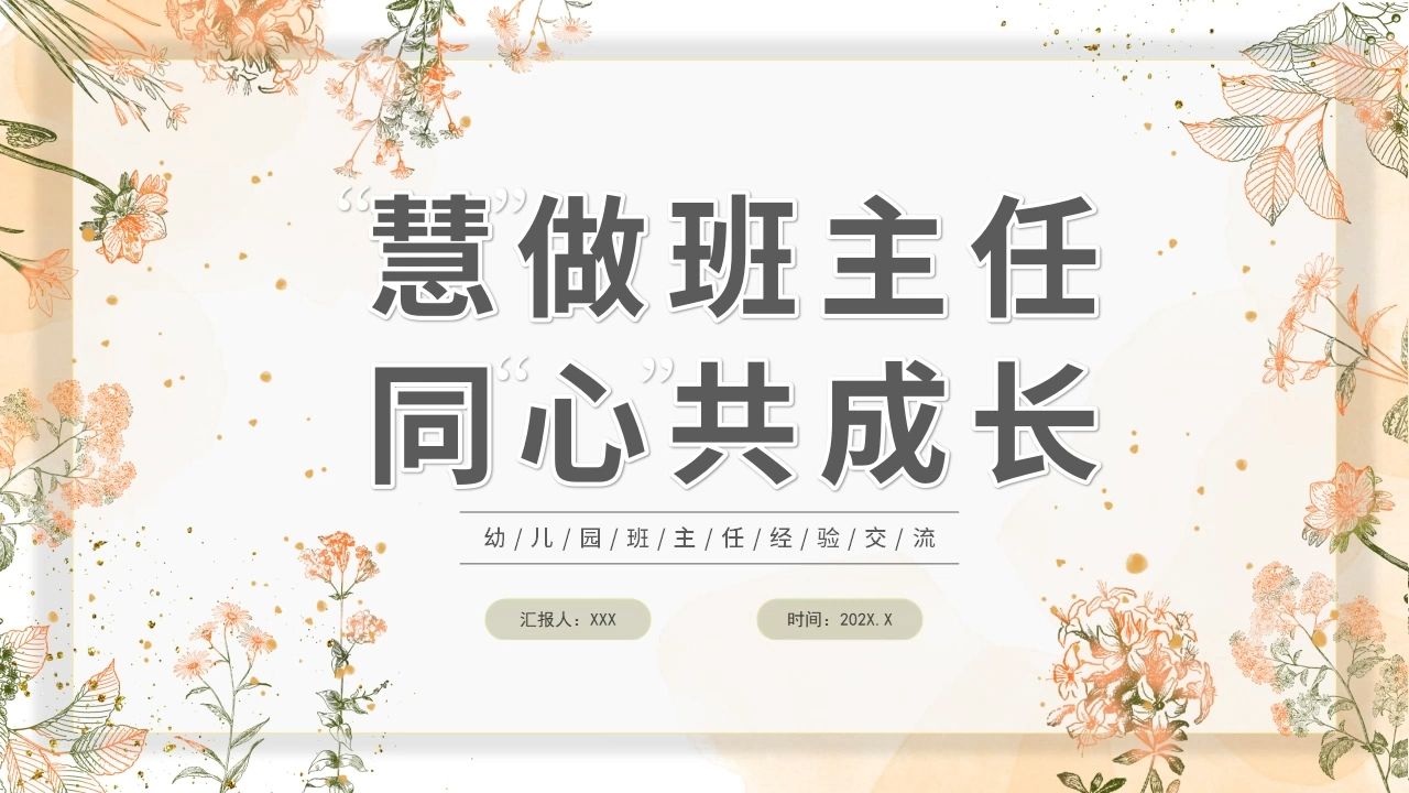幼儿园班主任培训讲座经验交流分享PPT课件