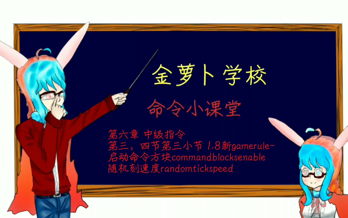 【梦睿】游戏规则-/gamerule指令的用法(1.8版本规则) 启用命令方块,...