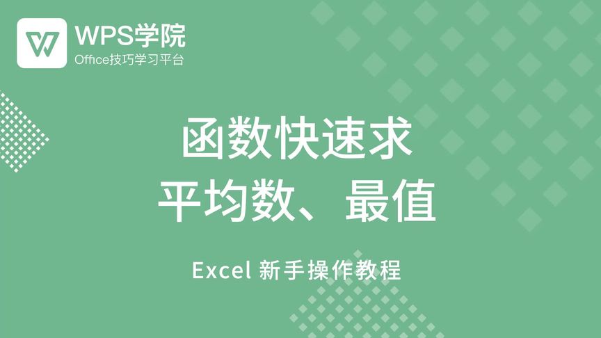 (32)函数快速求平均数、最值