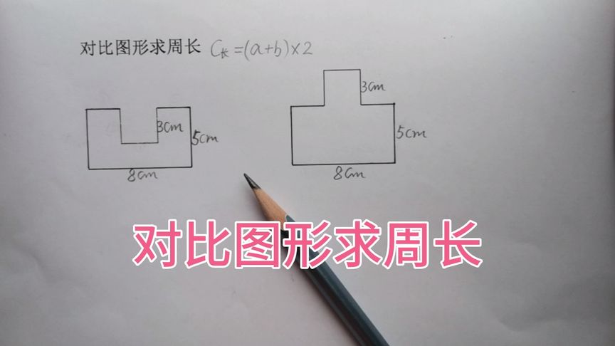 三年级数学:对比图形周长