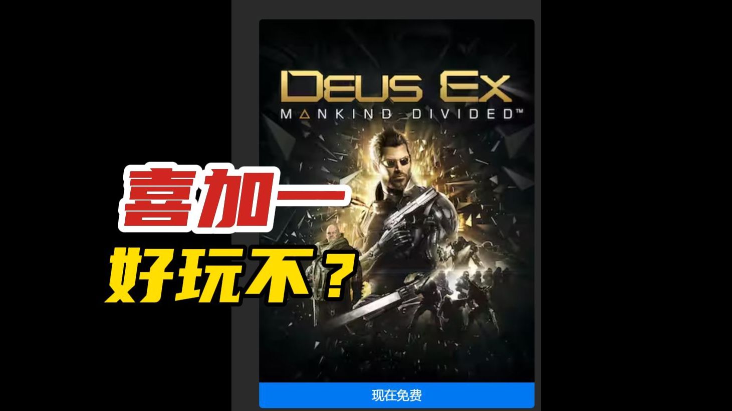 ...Ex - Mankind Divided杀出重围:人类分裂》好玩不_单机游戏热门视频