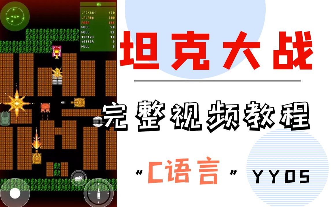 【C语言】零基础手写经典游戏-坦克大战丨超详细教程
