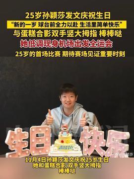25岁孙颖莎发文庆祝生日,表示“新的一岁 球台前全力以赴 生活里简单...