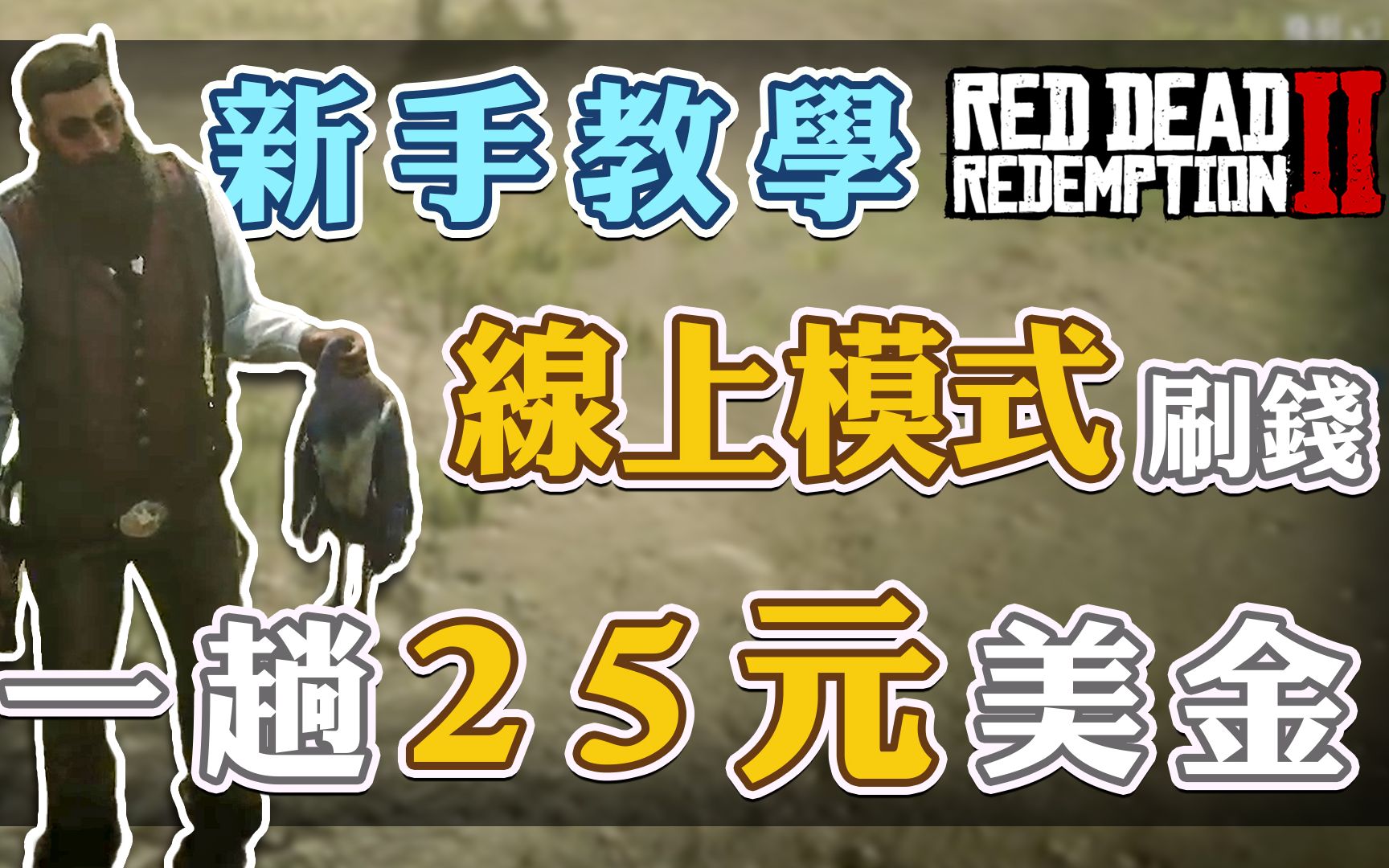 【荒野大镖客2】线上模式新手赚钱!一趟25元美金高效洗钱!|狩猎 打猎 ...