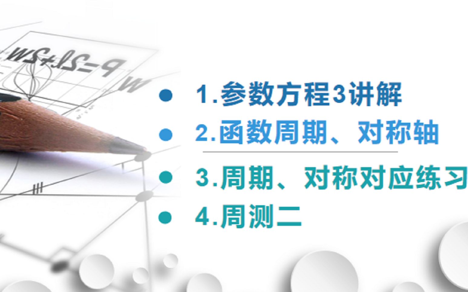 【数学干货】3.①:参数方程高考题讲解;②:函数周期对称;③:相关例题;...