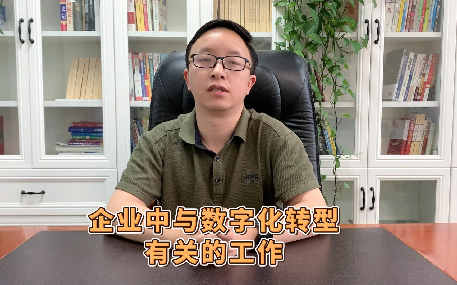 企业中与数字化转型有关的工作