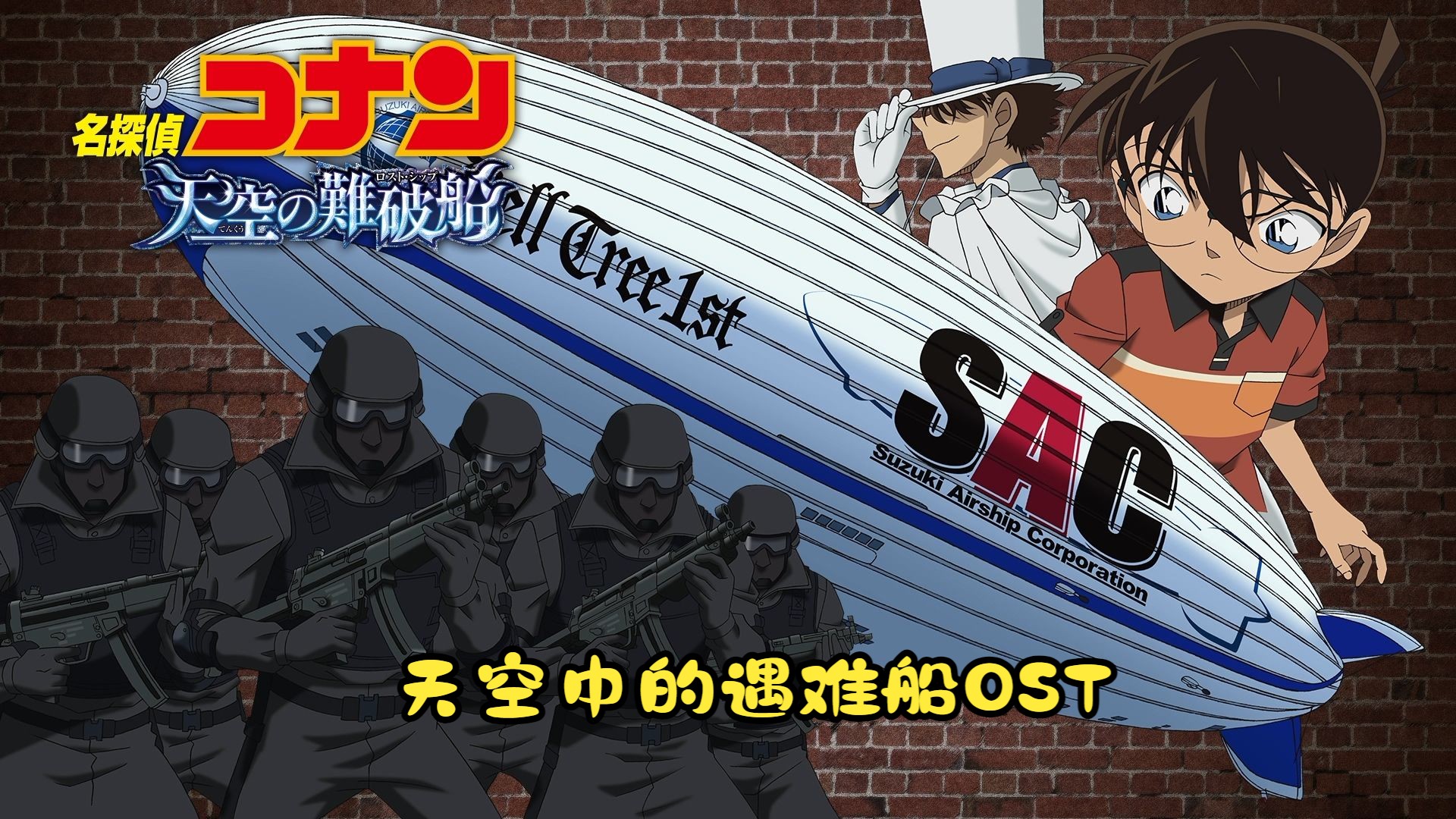 【电影原声】名侦探柯南剧场版天空中的遇难船OST合集