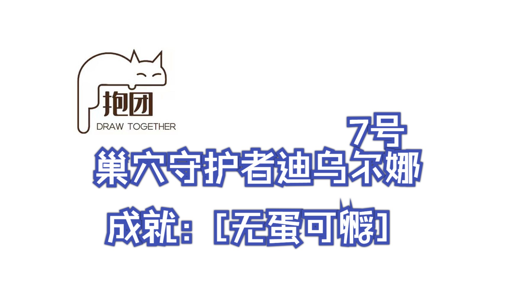 ...蛋可孵"成就-化身巨龙牢窟 7号巢穴守护者迪乌尔娜_网络游戏热门视频