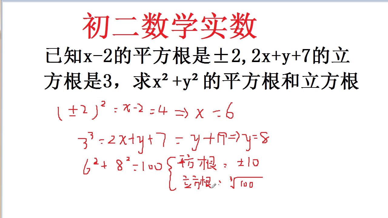 告诉你一个数的平方根或者立方根,我们要学会反推出这个数