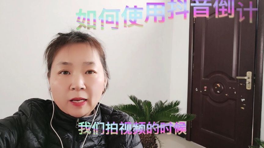 如何使用抖音的倒计时?