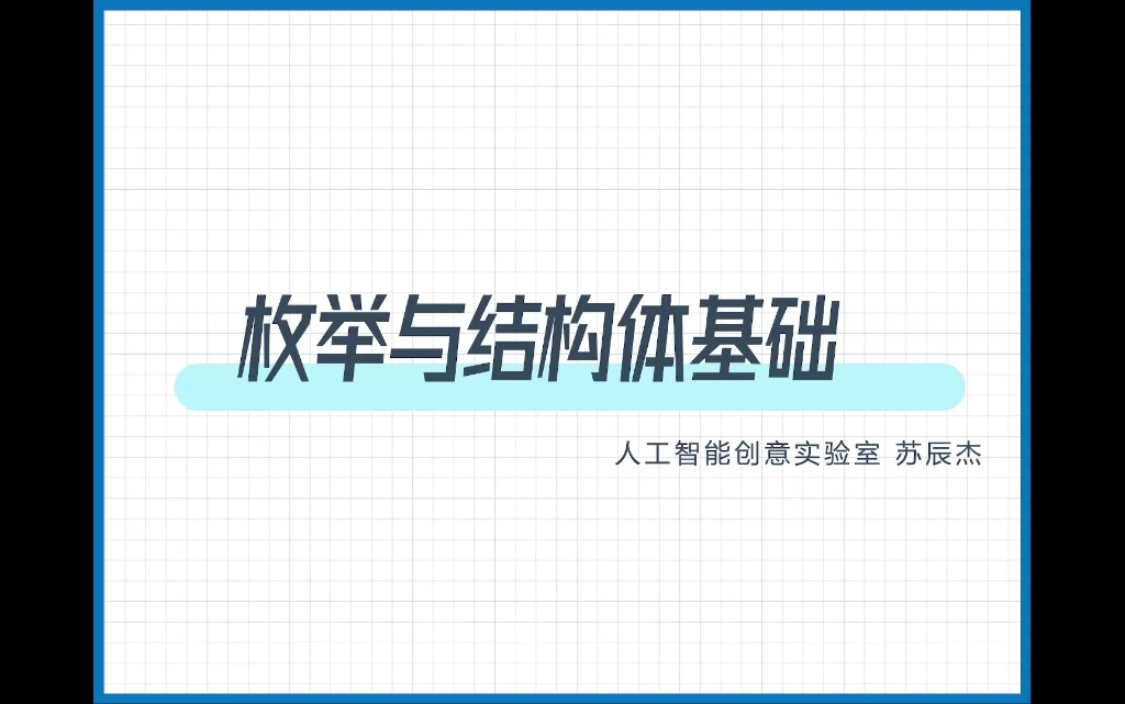 【C语言入门级教学10:枚举与结构体基础】