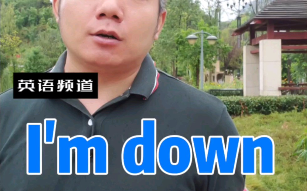 国庆节,但英语学习不能停,I'm down是什么意思呢?