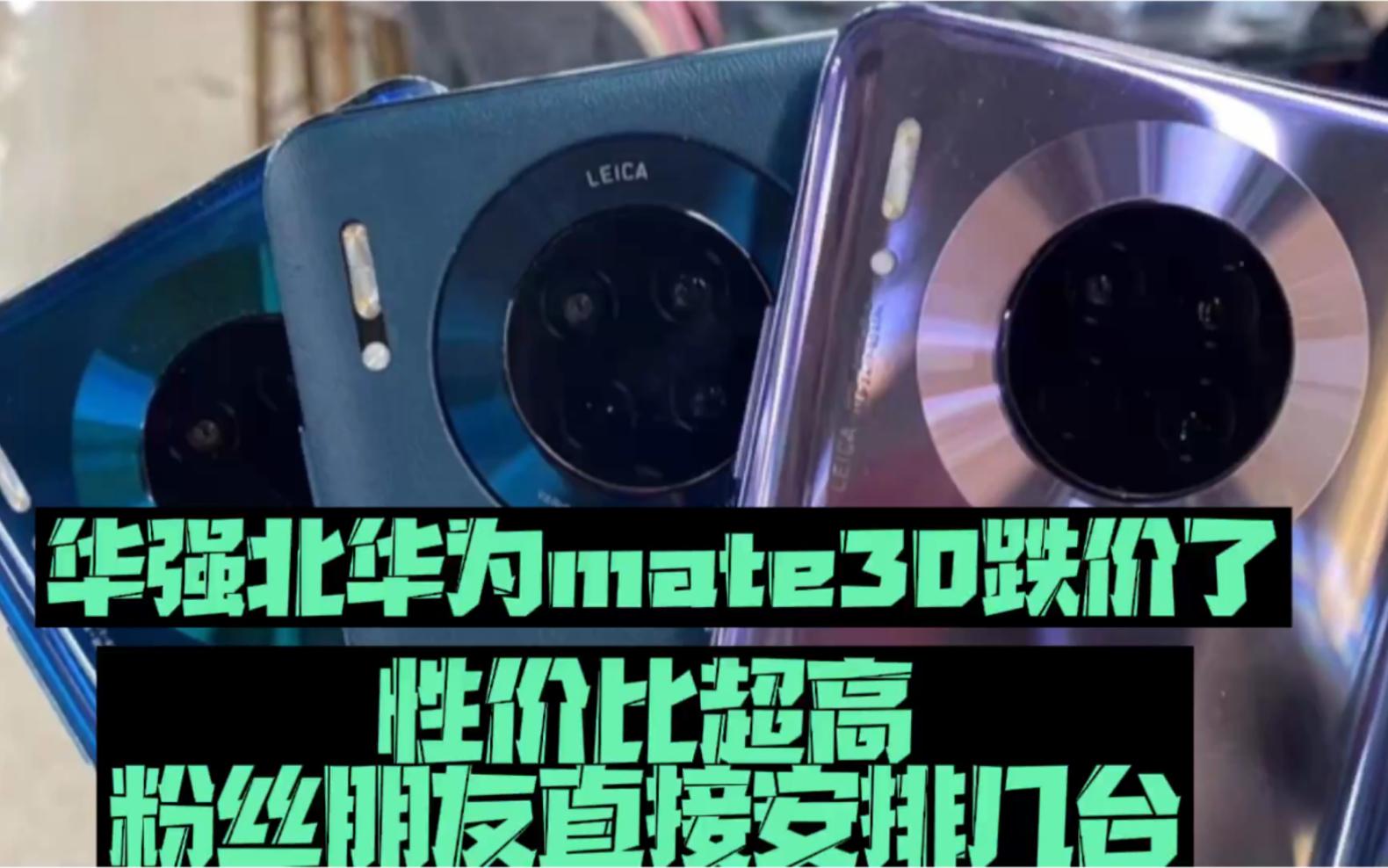 华强北华为mate30跌价了性价比超高,粉丝朋友直接安排几台!