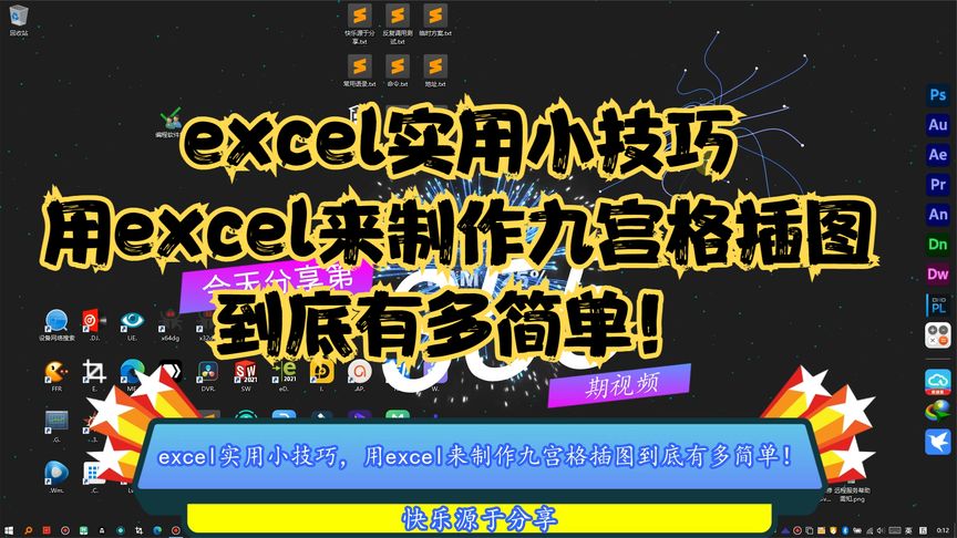 excel实用小技巧,用excel来制作九宫格插图到底有多简单!