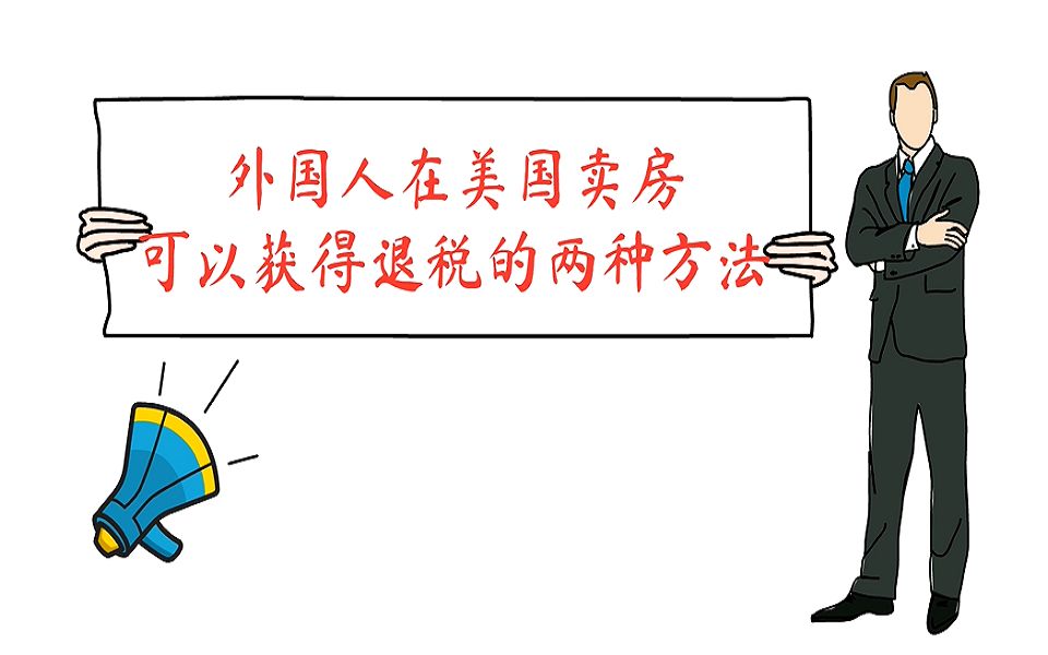 成品)外国人在美国卖房,可以获得退税的两种方法