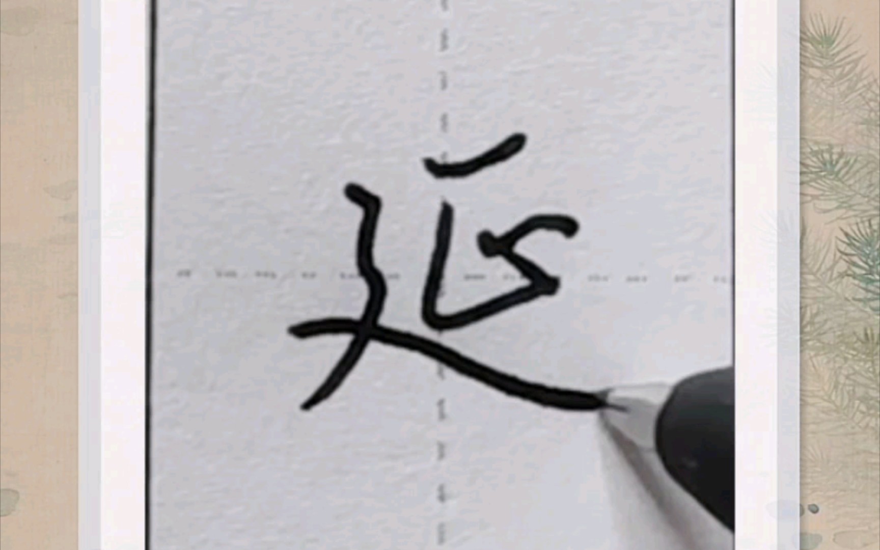 【硬笔书法】100天跟着练出一手漂亮实用行书