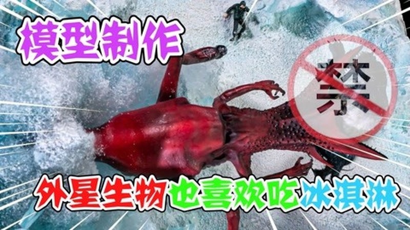 模型制作:外星生物也喜欢吃冰淇淋,还经常伪装成人类的样子